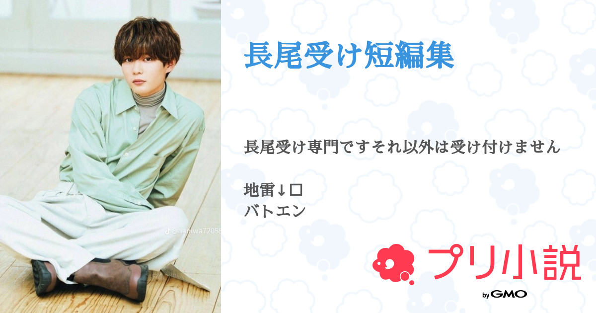 第16話：ms × tk × nk（長尾受け短編集）｜無料スマホ夢小説ならプリ小説 byGMO